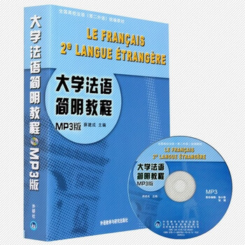 大学法语简明教程(MP3版)