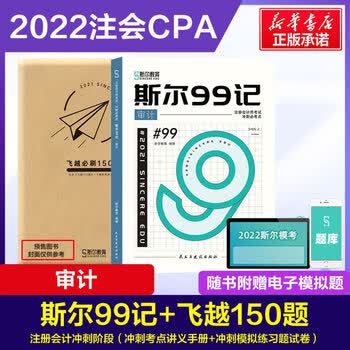 斯尔教育 中级会计师2022年考试用书 斯尔99记 审计 斯尔教育注册会计师考试教材 图书