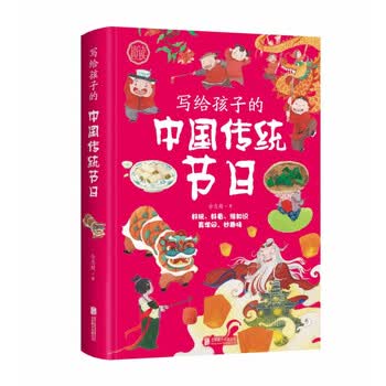 写给孩子的中国传统节日