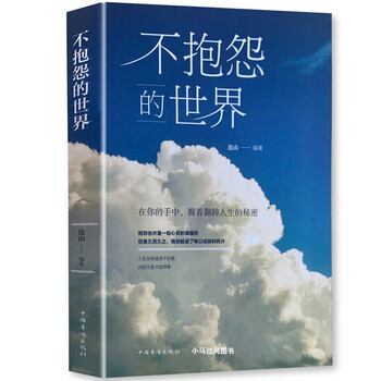 好书推荐不抱怨的世界 正版书籍 青春文学小说正能量成功励志书籍排行榜自我实现