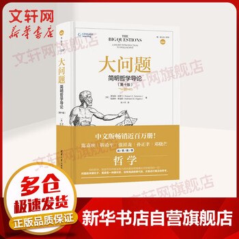 【正版包邮】大问题 简明哲学导论 第十版