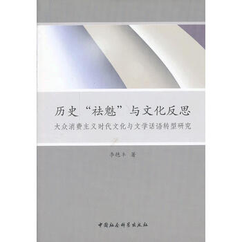 历史祛魅与文化反思【正版图书】