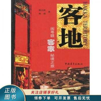 客地：闽粤赣客家秘境之旅 杨北帆