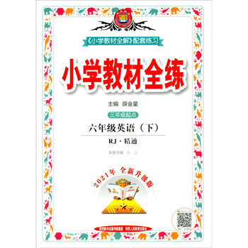 小学教材全练 六年级英语下 人教版 精通 适用于2022春 配套夹册练习题、提提实用