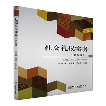社交礼仪实务董媛北京理工大学出版社9787576304268 社会科学书籍
