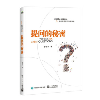 提问的秘密