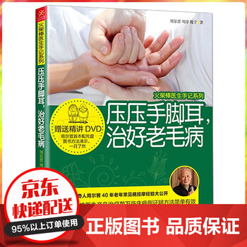 正版包邮 火柴棒医生手记系列：压压手脚耳,治好老毛病 家庭医生 中老年家庭保健 按摩穴位 手足耳推