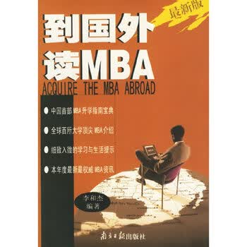 到国外读MBA9787806521489南方日报