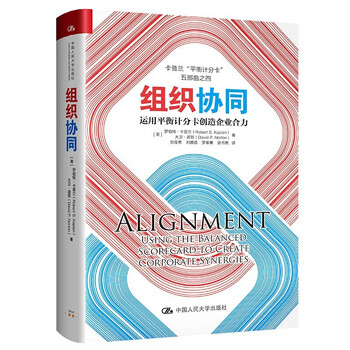 【可选书籍】平衡计分卡体系三部曲 化战略为行动+战略中心型组织+战略地图+组织协同 平衡计分卡战略实践 预售 组织协同：运用平衡计分卡创造企业合力