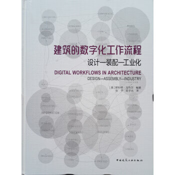   建筑的数字化工作流程  设计——装配——工业化 [美]斯科特·马布尔 中国建筑工业出版社