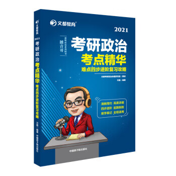 2021 考研政治考点精华：难点四步进阶复习攻略 万磊