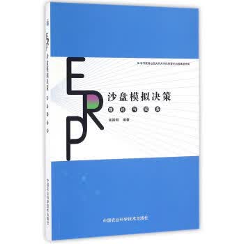 ERP沙盘模拟决策理论与实务【保证正版】