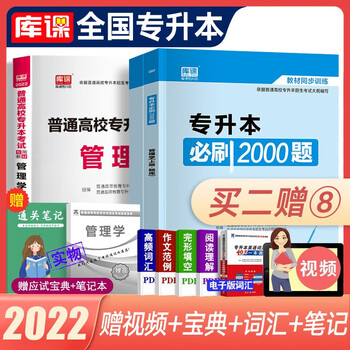 天一库课2022专升本教材配套必刷题 英语必刷2000题大学语文管理学高数高等数学必刷1000题语文医学类计算机专插本专接本题库 全国版 管理学【教材+必刷2000题】赠应试宝典