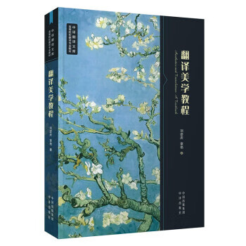 翻译美学教程 刘宓庆,章艳