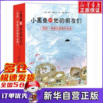 小黑鱼和他的朋友们(共14册) 爱心树绘本0-3-4-6-7周岁幼儿园儿童宝宝李欧·李奥尼经典作品集