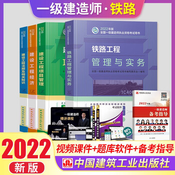 一级建造师2022教材一建教材2022铁路工程实务+经济+管理+法规教材套装4本一建考试 建筑工业出版社
