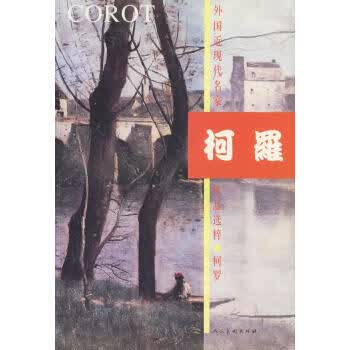 外国近现代名家柯罗作品选粹
