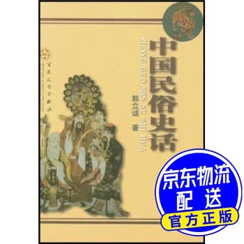 中国民俗史话