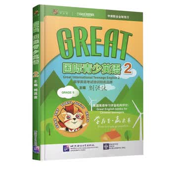 Great国际青少年英语2 刘洪波 双轨创新青少英语教学体系 留学英语考试培训用书 中高考出国英语书籍
