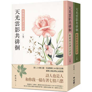 在途 欧丽娟 天光云影共徘徊：欧丽娟品读古诗词（套书） 联经出版公司