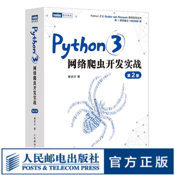 Python3网络爬虫开发实战 第2二版 崔庆才网络数据采集抓取处理分析书籍教程网络爬虫项目开发
