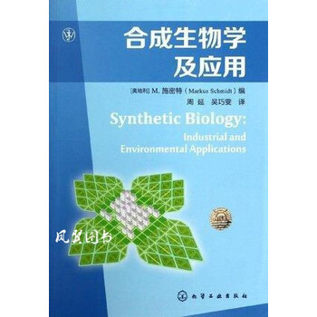 合成生物学及应用 （奥）施密特著 化学工业出版社