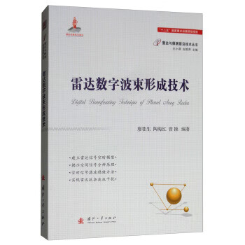 雷达数字波束形成技术【保证正版】