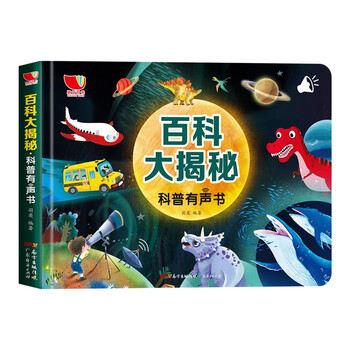百科大揭秘 科普有声书 儿童科普启蒙绘本课外读物 手指点读发声书 新年礼物早教玩具