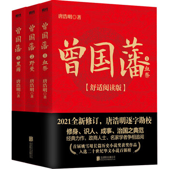曾国藩(舒适阅读版)(1-3) 唐浩明 著 中信书店