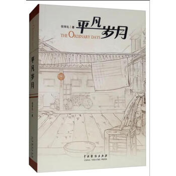 平凡岁月
