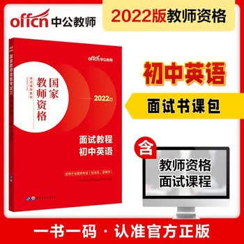 中公教育2022国家教师资格考试教材：面试教程初中英语