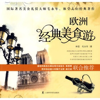 欧洲经典美食游【正版图书，售后无忧】