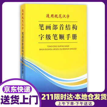 通用规范汉字笔画部首结构字级笔顺手册 万森　著 商务印书馆有限公司