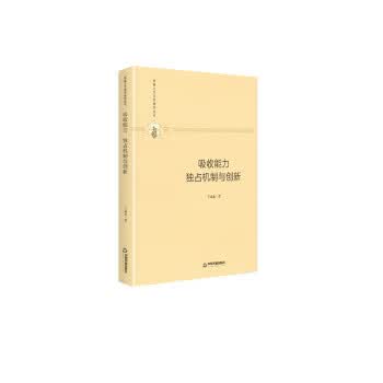 吸收能力、独占机制与创新 于成永