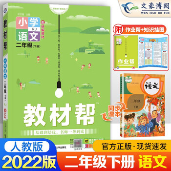 自选教材帮二年级下册语文数学人教版北师大版苏教版讲练结合小学2年级语数下册教材全解同步练习必刷题 二年级下册语文