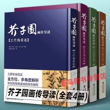 【多规格】芥子园画传【裸脊修订本四册】芥子园画谱分类卷巢勋临本人民美术出版+芥子园画传黄皮+芥子园画传导读福建美术出版社 芥子园画传导读【精装四册】福建美术出版社