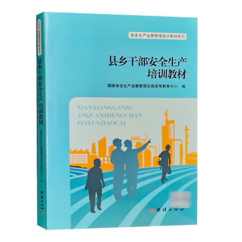 全新正版 县乡干部安全生产培训教材 安全生产监督管理培训教材国家安全生产监督管理总局宣传教育中心编