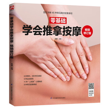零基础学会推拿按摩修订版