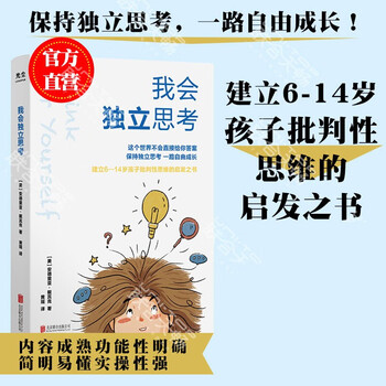 我会独立思考 教孩子如何学会批判性思维中小学生儿童成长读物家庭亲子书籍教育心理学书籍