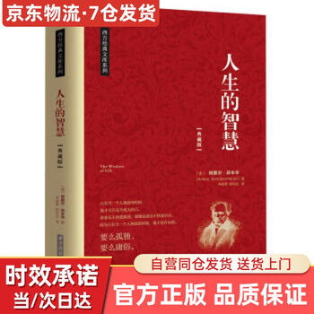 【京送自营同仓发货】人生的智慧：大哲学家叔本华花甲之年的成名作（京东定制） 叔本华 著 华中科技大
