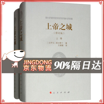 上帝之城（修订版 套装上下册）