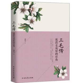 三毛传 流浪是 好的疗伤 民国才女传记现当代文学名家名人传记 散文随笔心灵鸡汤书青春文学励志三毛