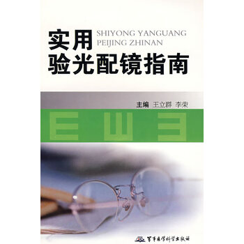 实用验光配镜指南【正版图书】