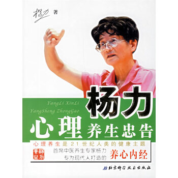 杨力心理养生忠告【正版图书】