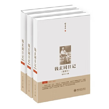 钱玄同日记(整理本)(上中下) 杨天石 9787301158395 北京大学出版社