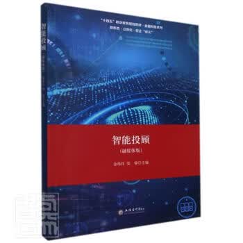 智能投顾(融媒体版十四五职业教育规划教材)/金融科技系列者_金玮佳梁睿责_张善涛立信会计出版社978
