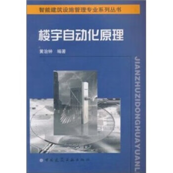 楼宇自动化原理 黄治钟 中国建筑工业出版社