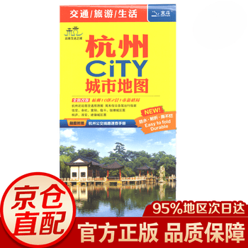 2021年 杭州CITY城市地图（杭州交通旅游地图）