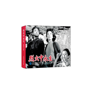 烈火中永生（红色经典电影连环画：解放战争系列）
