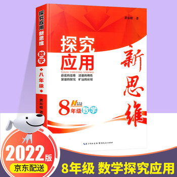探究应用新思维初二全年级通用上下册数学物理奥数培优竞赛新方法解题技巧强化训练 八年级数学